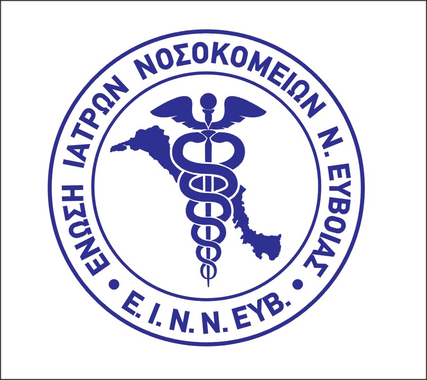 ΕΝΩΣΗ ΙΑΤΡΩΝ ΝΟΣΟΚΟΜΕΙΩΝ ΚΑΙ Κ.Υ. ΝΟΜΟΥ ΕΥΒΟΙΑΣ - ΕΙΝΝΕΥΒ