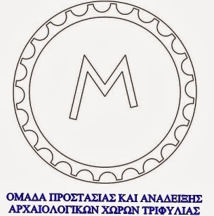 ΟΜΑΔΑ ΠΡΟΣΤΑΣΙΑΣ ΚΑΙ ΑΝΑΔΕΙΞΗΣ ΑΡΧΑΙΟΛΟΓΙΚΩΝ ΧΩΡΩΝ ΤΡΙΦΥΛΙΑΣ: Διακήρυξη ...