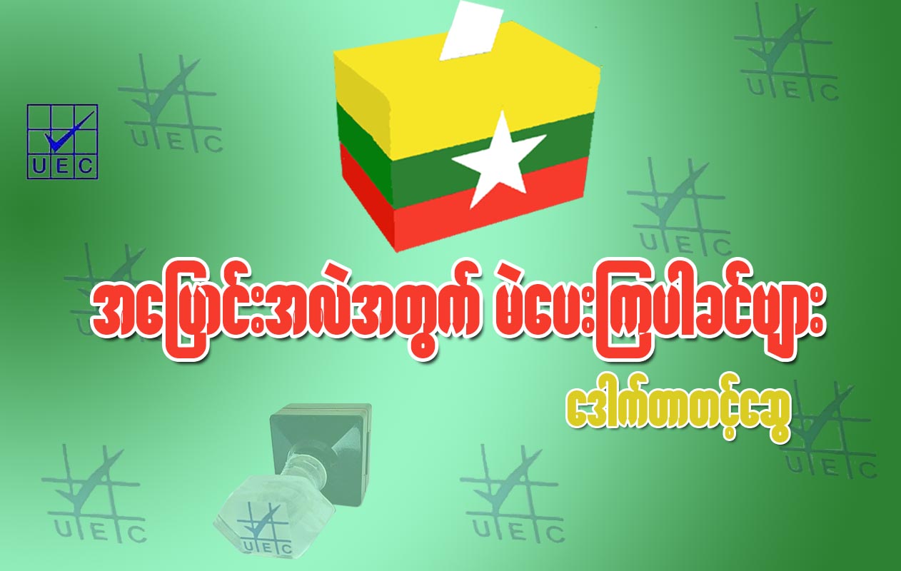 Vote for Change အေျပာင္းအလဲအတြက္ မဲေပးၾကပါခင္ဗ်ား
