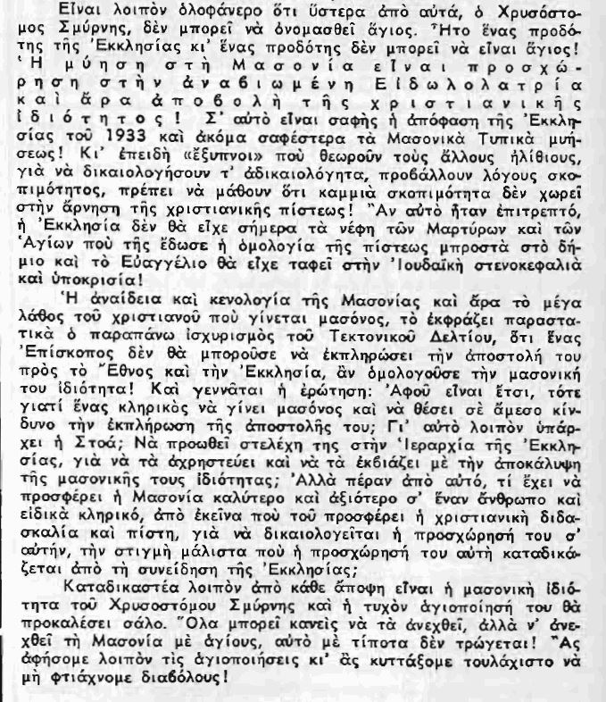 ΠΕΡΙ ΤΟΥ ΧΡΥΣΟΣΤΟΜΟΥ ΣΜΥΡΝΗΣ (Β΄) - ΕΝ ΤΟΥΤΩ ΝΙΚΑ ☦