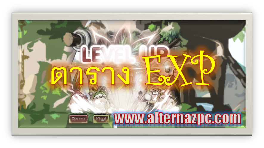 AlternaZPC's Maplestory Guide: ตารางEXP
