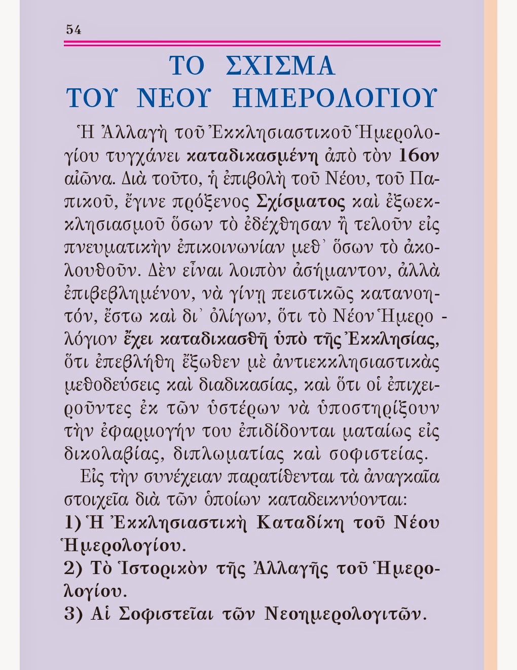 ΧΡΙΣΤΙΑΝΙΚΗ ΟΡΘΟΔΟΞΗ ΠΙΣΤΗ: Η ΑΛΛΑΓΗ ΤΟΥ ΗΜΕΡΟΛΟΓΙΟΥ ΤΟ 1924 : ΤΟ ...