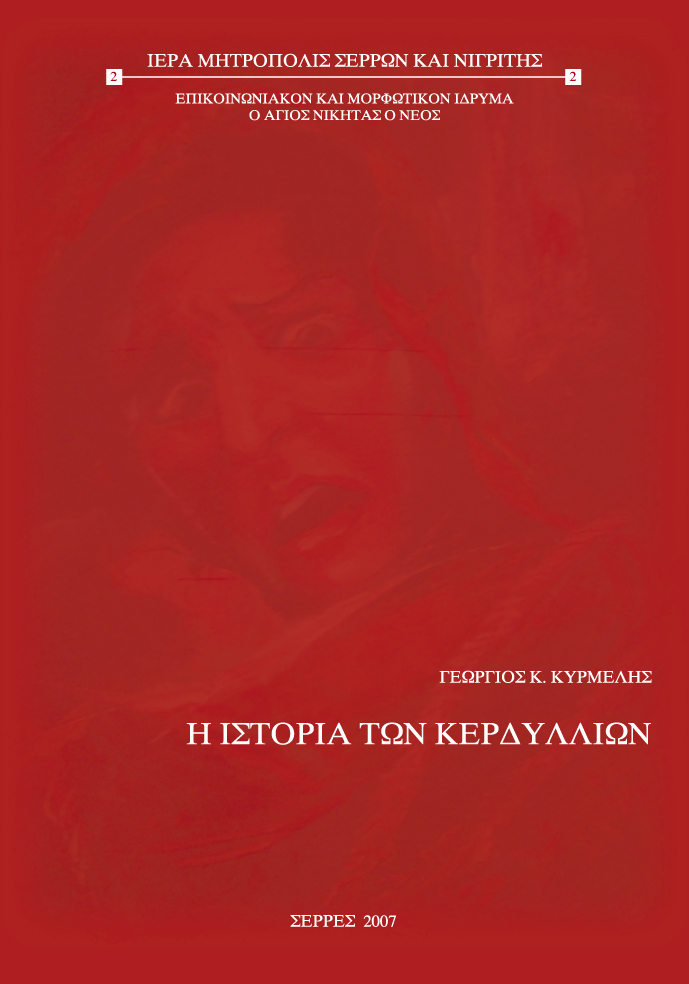 Η ΙΣΤΟΡΙΑ ΤΩΝ ΜΑΡΤΥΡΙΚΩΝ ΚΕΡΔΥΛΛΙΩΝ - ΓΕΩΡΓΙΟΣ Κ. ΚΥΡΜΕΛΗΣ