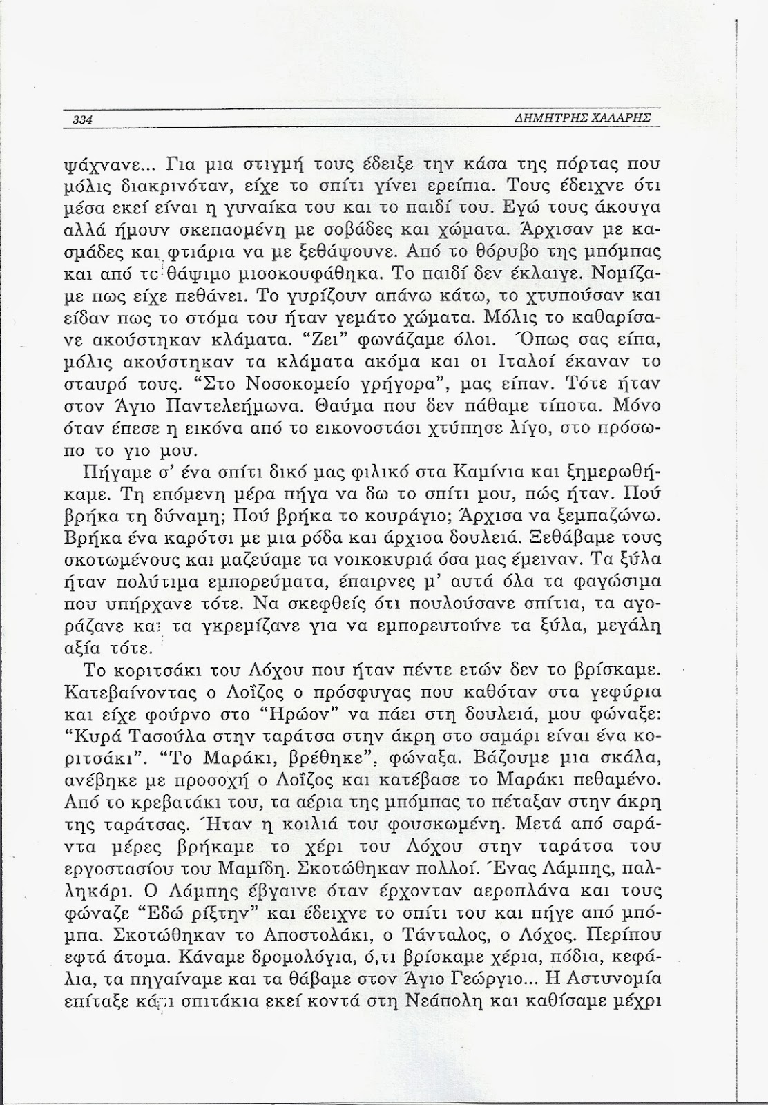ΣΥΝΤΑΞΙΟΥΧΟΣ ΝΑΥΤΙΚΟΣ: ΑΠΟΣΠΑΣΜΑ ΑΠΟ ΤΟ ΒΙΒΛΙΟ ΤΑ ΚΑΤΟΧΙΚΑ ΤΟΥ ΔΗΜΗΤΡΗ ...