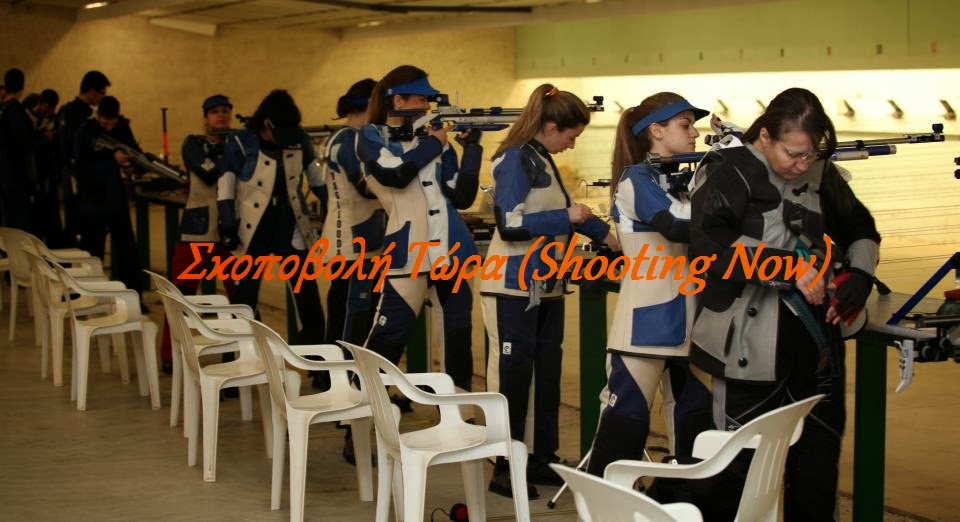 Σκοποβολή Τώρα (Shooting Now)
