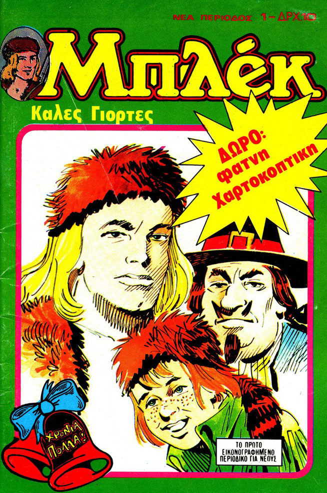 Comics-memories: Μπλεκ-Εικονογραφημενο Περιοδικο