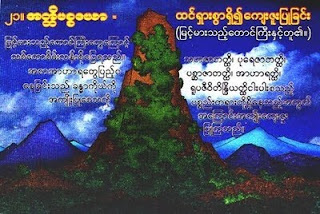 ကိုေမာင္ေအး ၏ ရသစာစုမ်ား & MUSIC ေဟ့ ... ျမန္မာဟာ ျမန္မာပဲ။ ျမန္မာဟာ ...