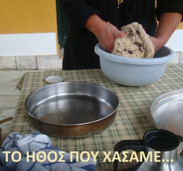 TΟ ΗΘΟΣ ΠΟΥ ΧΑΣΑΜΕ...: Λιόψωμο και νοσταλγία...