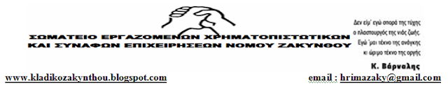 ΣΩΜΑΤΕΙΟ ΕΡΓΑΖΟΜΕΝΩΝ ΧΡΗΜΑΤΟΠΙΣΤΩΤΙΚΩΝ ΚΑΙ ΣΥΝΑΦΩΝ ΕΠΙΧΕΙΡΗΣΕΩΝ ΝΟΜΟΥ ...