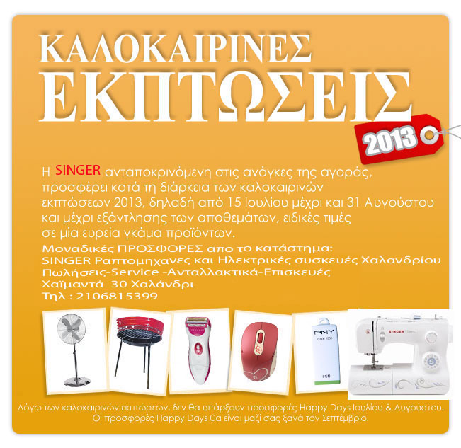SINGER Ραπτομηχανες και Ηλεκτρικές συσκευές Χαλανδρίου