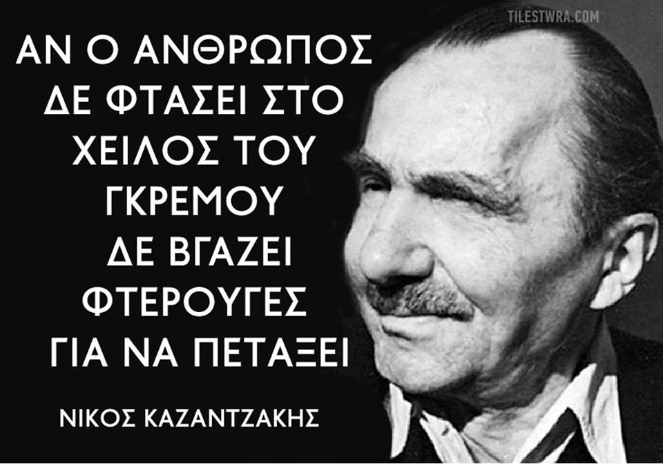 ΣΕΛΙΔΕΣ ΝΙΚΟΣ ΚΑΖΑΝΤΖΑΚΗΣ: Καζαντζάκης: «Ο άνθρωπος είναι χτήνος. Του ...