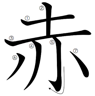 Japanese Language & Culture Lessons: Kanji of the Month for Dec. 2013