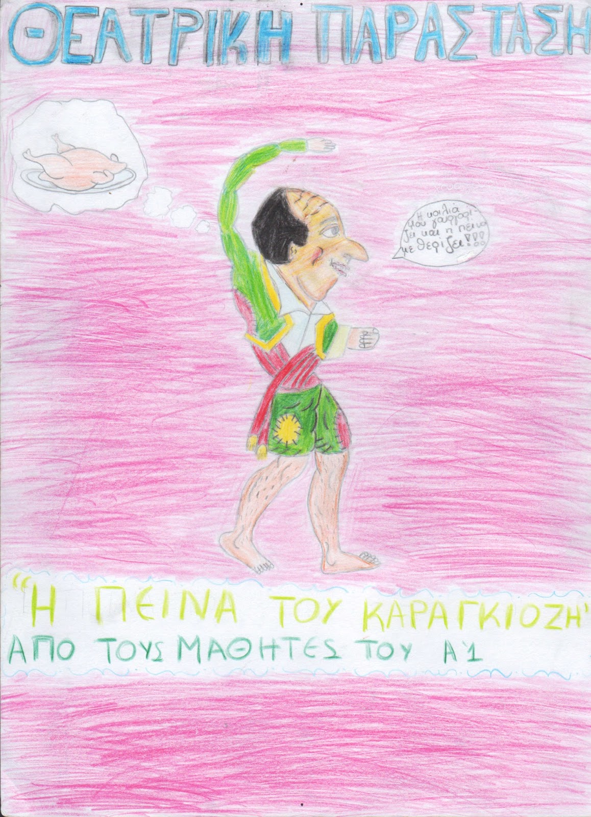 ΠΑΙΔΕΙΑ = ΓΝΩΘΙ ΣΑΥΤΟΝ: « Η ΠΕΙΝΑ ΤΟΥ ΚΑΡΑΓΚΙΟΖΗ» ΘΕΑΤΡΙΚΗ ΠΑΡΑΣΤΑΣΗ ...