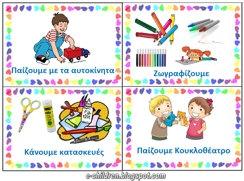 Τι κάνουμε στο ΝΗΠΙΑΓΩΓΕΙΟ? Καρτέλες ~ Los Niños