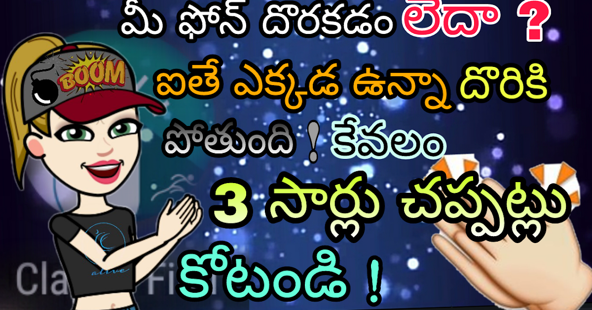 Telugu Tips For All మీ ఇంట్లో మీ ఫోన్ దొరకడం లేదా ఐతే 3 చప్పట్లు కోటండి