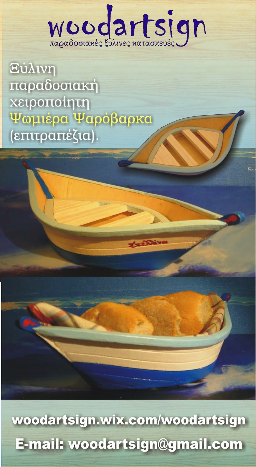 ΠΑΡΑΔΟΣΙΑΚΕΣ ΞΥΛΙΝΕΣ ΕΠΙΓΡΑΦΕΣ