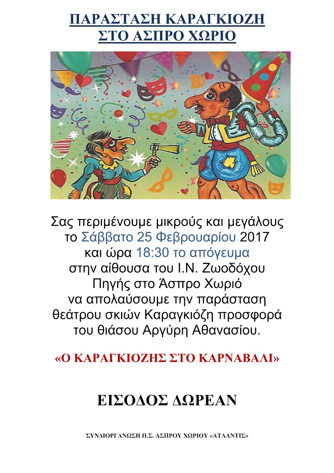 Η ωραία Πάρος: Παράσταση καραγκιόζη με το θίασο Αργύρη Αθανασίου