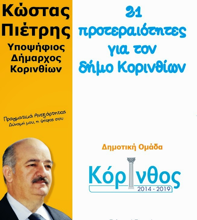 KORINTHOSNEWS: ΠΟΙΟΣ ''ΤΕΛΙΚΑ'' ΜΙΛΗΣΕ ΠΡΩΤΟΣ ΓΙΑ ΔΗΜΟΤΙΚΗ ΣΥΓΚΟΙΝΩΝΙΑ ...