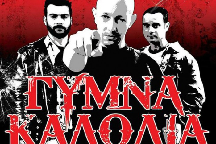ΜουσικόVLOG: ΓΥΜΝΑ ΚΑΛΩΔΙΑ