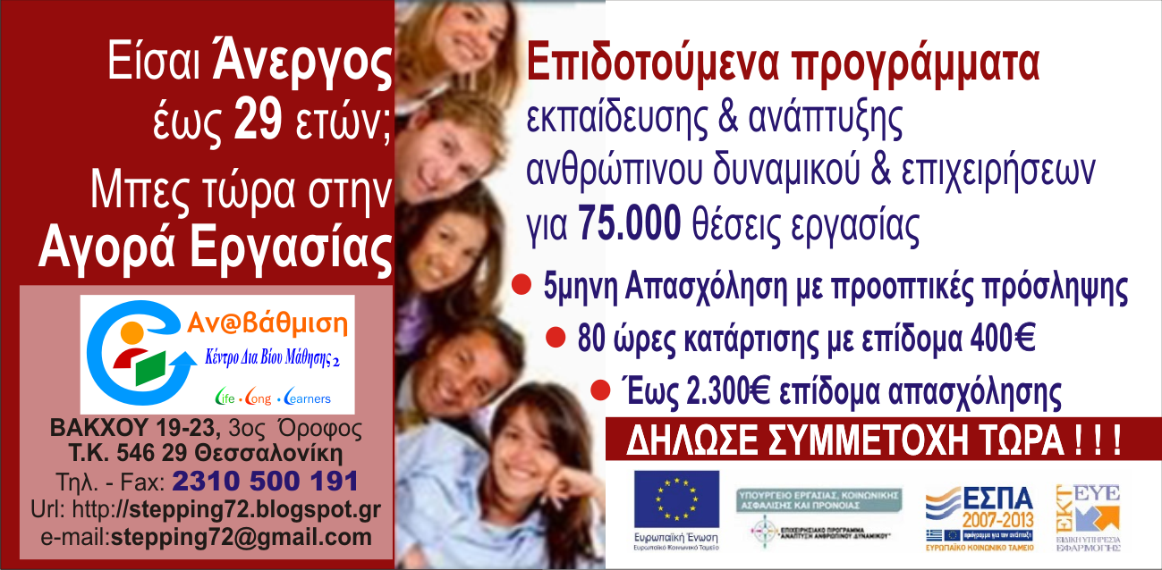 ΑΝΑΒΑΘΜΙΣΗ Κέντρο Δια Βίου Μάθησης: ΕΠΙΔΟΤΟΥΜΕΝΑ ΠΡΟΓΡΑΜΜΑΤΑ ΑΝΕΡΓΩΝ ...