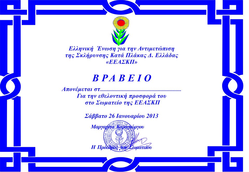 ΕΛΛΗΝΙΚΗ ΕΝΩΣΗ ΓΙΑ ΤΗΝ ΑΝΤΙΜΕΤΩΠΙΣΗ ΤΗΣ ΣΚΛΗΡΥΝΣΗΣ ΚΑΤΑ ΠΛΑΚΑΣ ΔΥΤΙΚΗΣ ...
