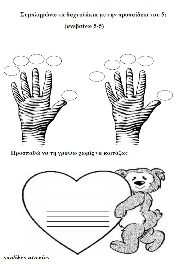 sxolikes...ataxies: ΠΡΟΠΑΙΔΕΙΑ ΤΟΥ 5 - ΦΥΛΛΑ ΕΡΓΑΣΙΑΣ