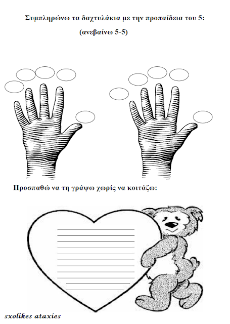 sxolikes...ataxies: ΠΡΟΠΑΙΔΕΙΑ ΤΟΥ 5 - ΦΥΛΛΑ ΕΡΓΑΣΙΑΣ