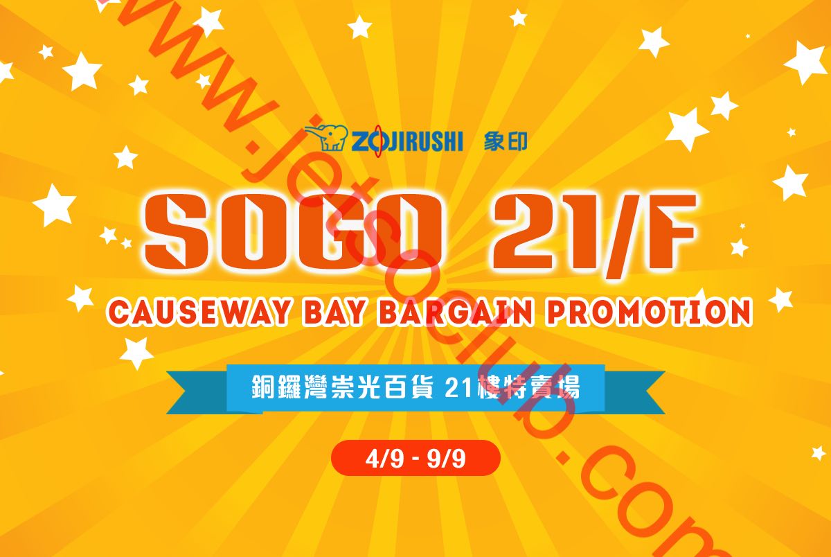 崇光百貨：秋日家庭用品展 低至6折（4-9/9） ( Jetso Club 著數俱樂部 )