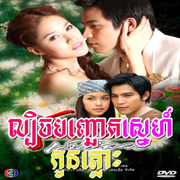 [ Movies ] Lbech Banh Chaot Sne Kon Pluos [ 20 END ] - Khmer Movies, Thai - Khmer, Series Movies ...