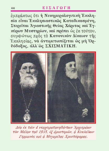 ΧΡΙΣΤΙΑΝΙΚΗ ΟΡΘΟΔΟΞΗ ΠΙΣΤΗ: ΙΣΤΟΡΙΚΑΙ ΜΑΡΤΥΡΙΑΙ ΠΕΡΙ ΤΗΣ ΜΙΑΣ ΑΓΙΑΣ ...