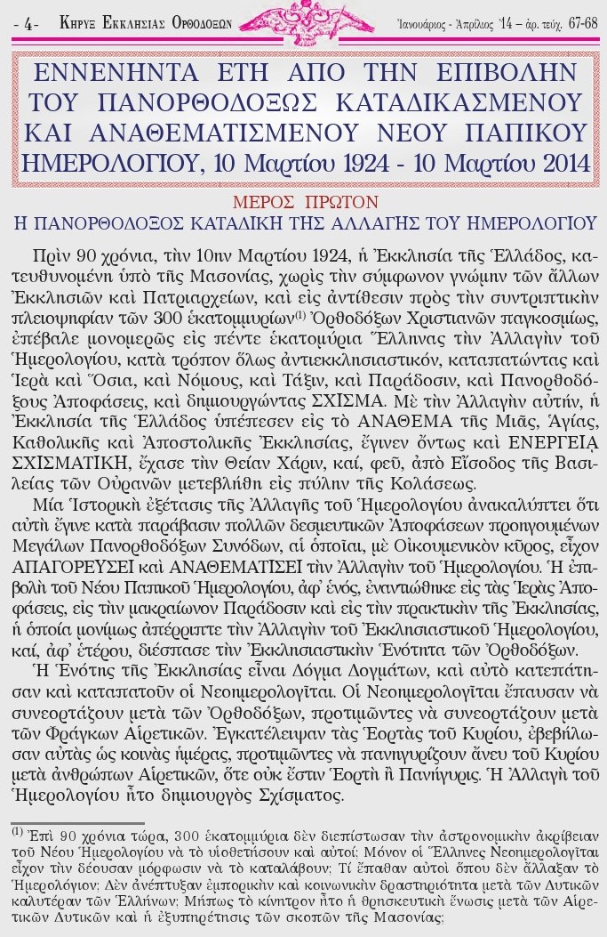 ΧΡΙΣΤΙΑΝΙΚΗ ΟΡΘΟΔΟΞΗ ΠΙΣΤΗ: ΕΙΝΑΙ Η ΕΚΚΛΗΣΙΑ ΤΗΣ ΕΛΛΑΔΟΣ ΚΑΙ ΤΑ ...