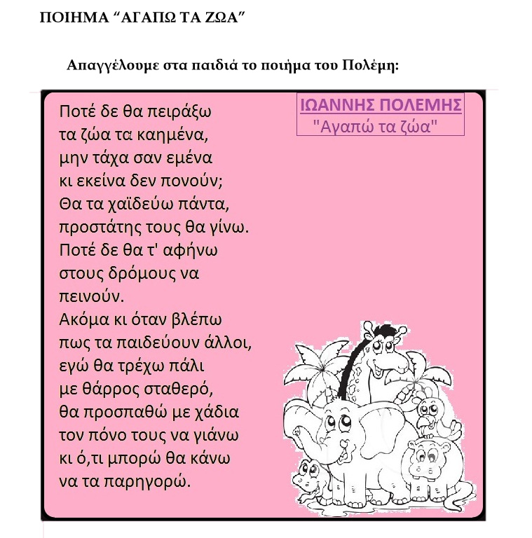 Εκπαιδευτικό Πρόγραμμα για το Νηπιαγωγείο μας - "Η ΑΓΡΙΑ ΦΥΣΗ ΜΑΣ ΚΑΛΕΙ ...