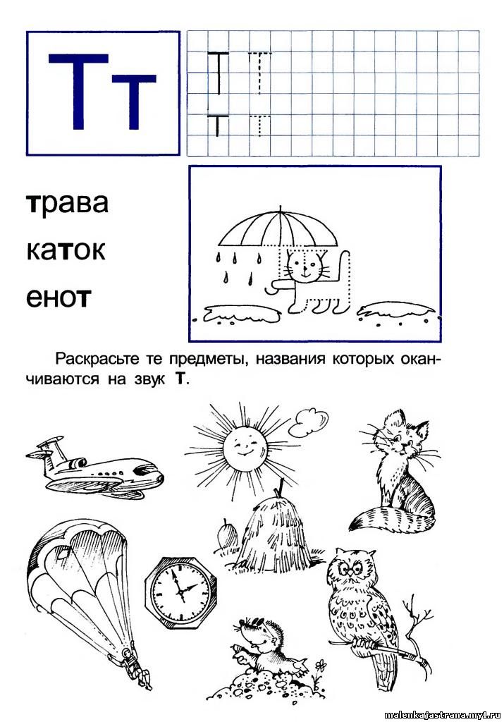 Изучаем буквы в действии Буква Т занятие