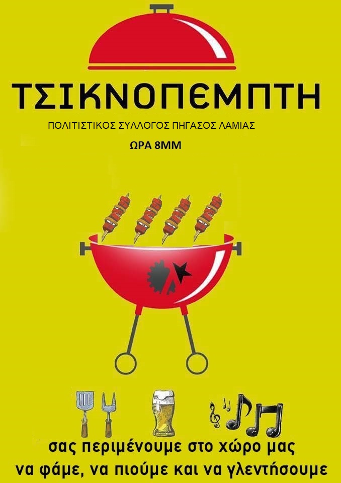 ΠΟΛΙΤΙΣΤΙΚΟΣ ΣΥΛΛΟΓΟΣ ''ΠΗΓΑΣΟΣ'' ΛΑΜΙΑΣ: 2019