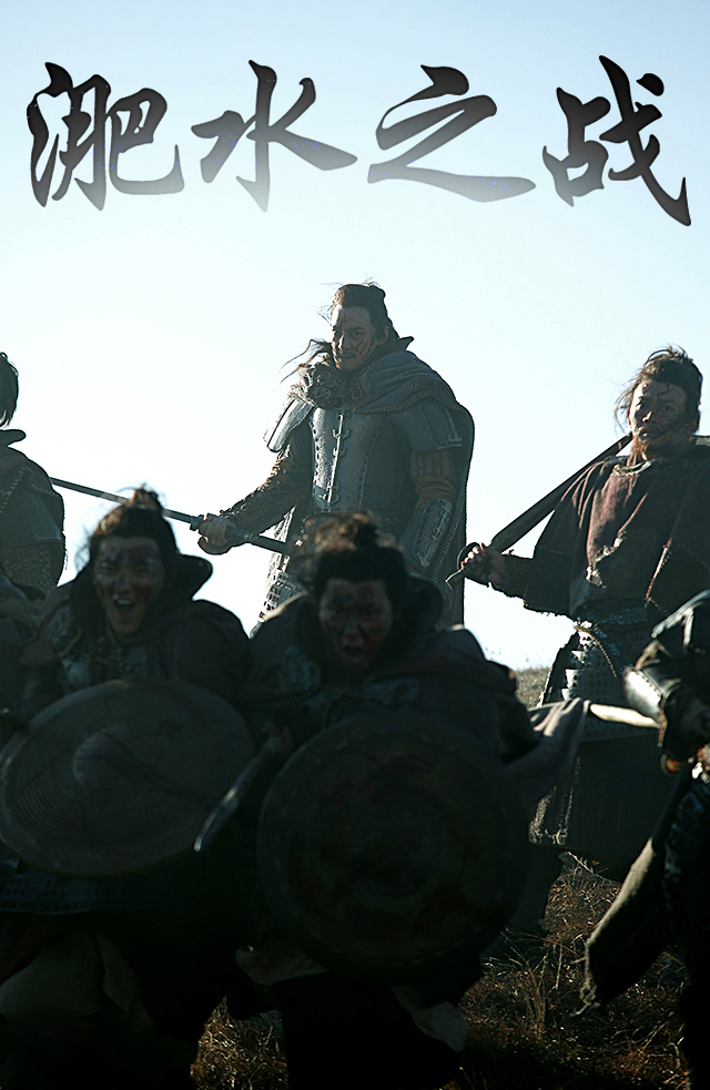 Decisive Battles: Battle of Fei River 淝水之战