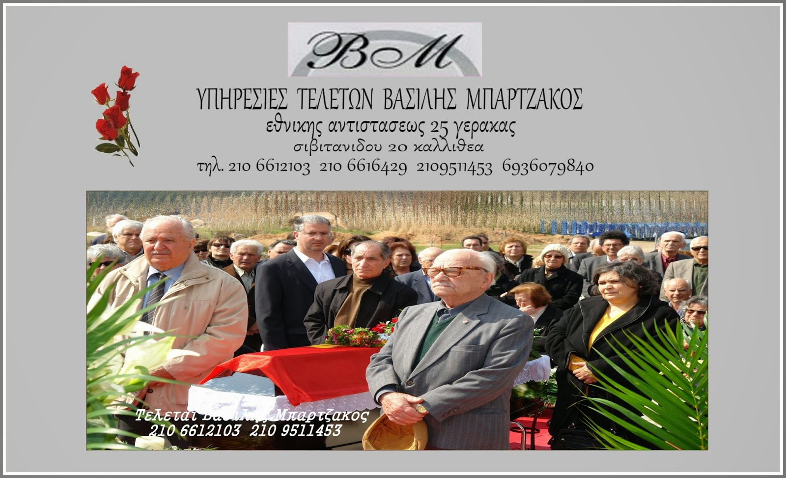 FUNERAL HOUSE - VASILIS MPARTZAKOS: ΑΡΓΥΡΟΥΠΟΛΗ ΗΛΙΟΥΠΟΛΗ ΚΑΡΕΑΣ ...