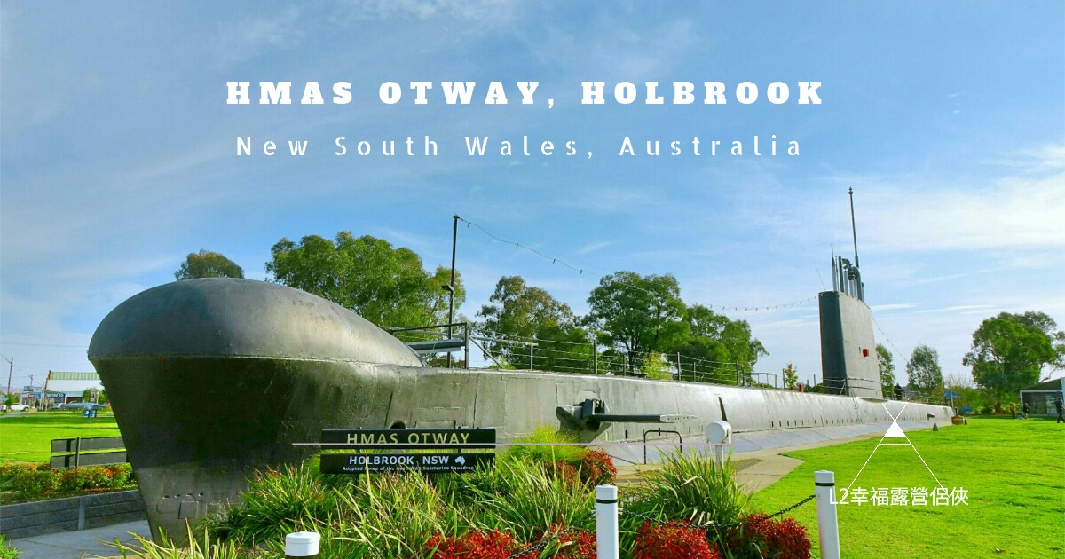 澳洲 Holbrook 【Hmas Otway 草地上的真。潛艇】