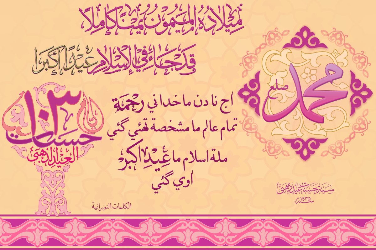 Fatemi Designs: Milad un Nabi Tazyeen (Free Download) during 103 Milad ...