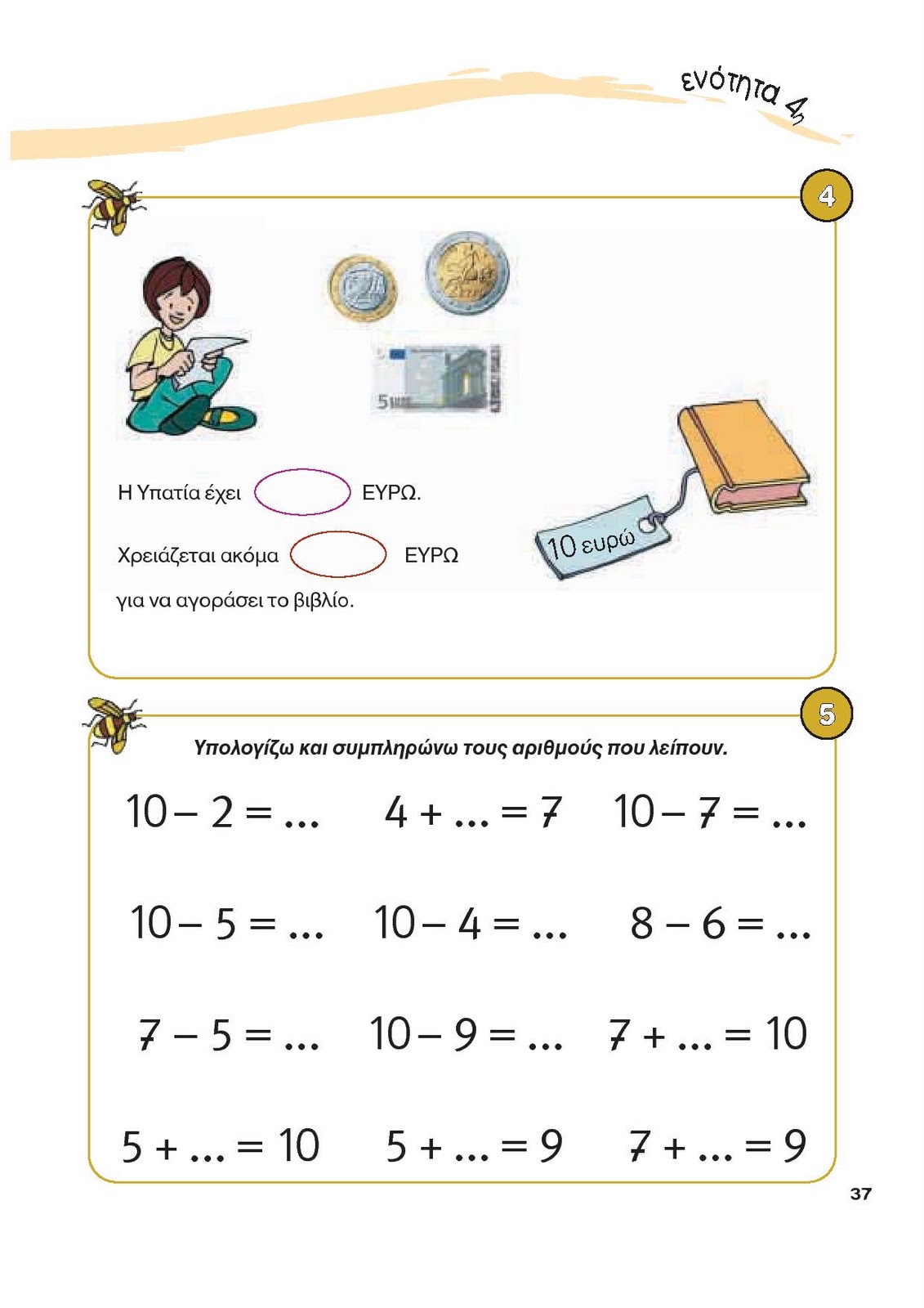 Μαθηματικά (Α' Δημοτικού). 4η Ενότητα: Αφαίρεση - Χάραξη γραμμών - Μοτίβα.