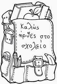 Ζωγραφιές για το σχολείο (Α μέρος) Εκτύπωσε και ζωγράφισε