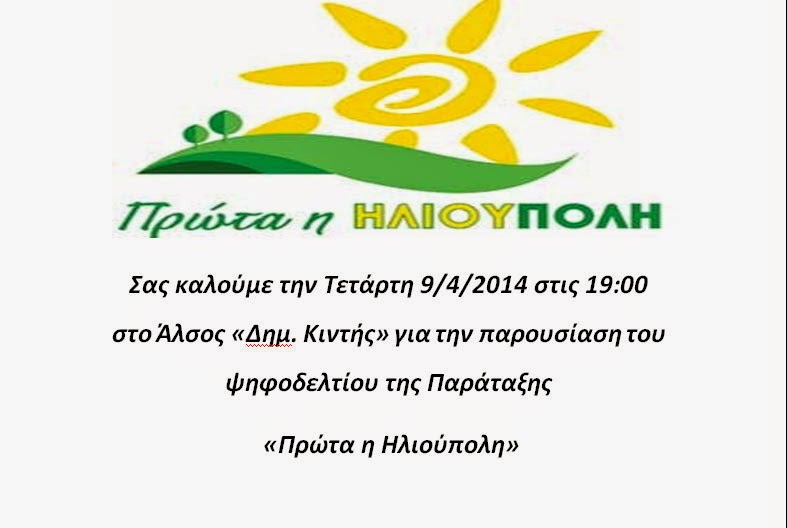 Ο ΣΥΝΔΥΑΣΜΟΣ «ΠΡΩΤΑ Η ΗΛΙΟΥΠΟΛΗ» ΠΑΡΟΥΣΙΑΖΕΙ ΤΟ ΨΗΦΟΔΕΛΤΙΟ ΤΟΥ ~ Ο ...