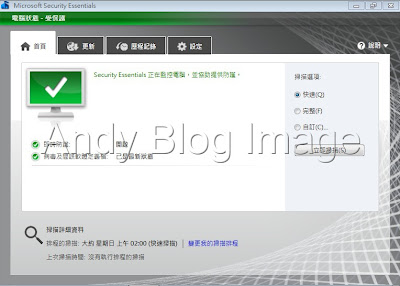 Andy 的隨手寫技術筆記本: Microsoft Security Essentials (MSE) - 功能篇