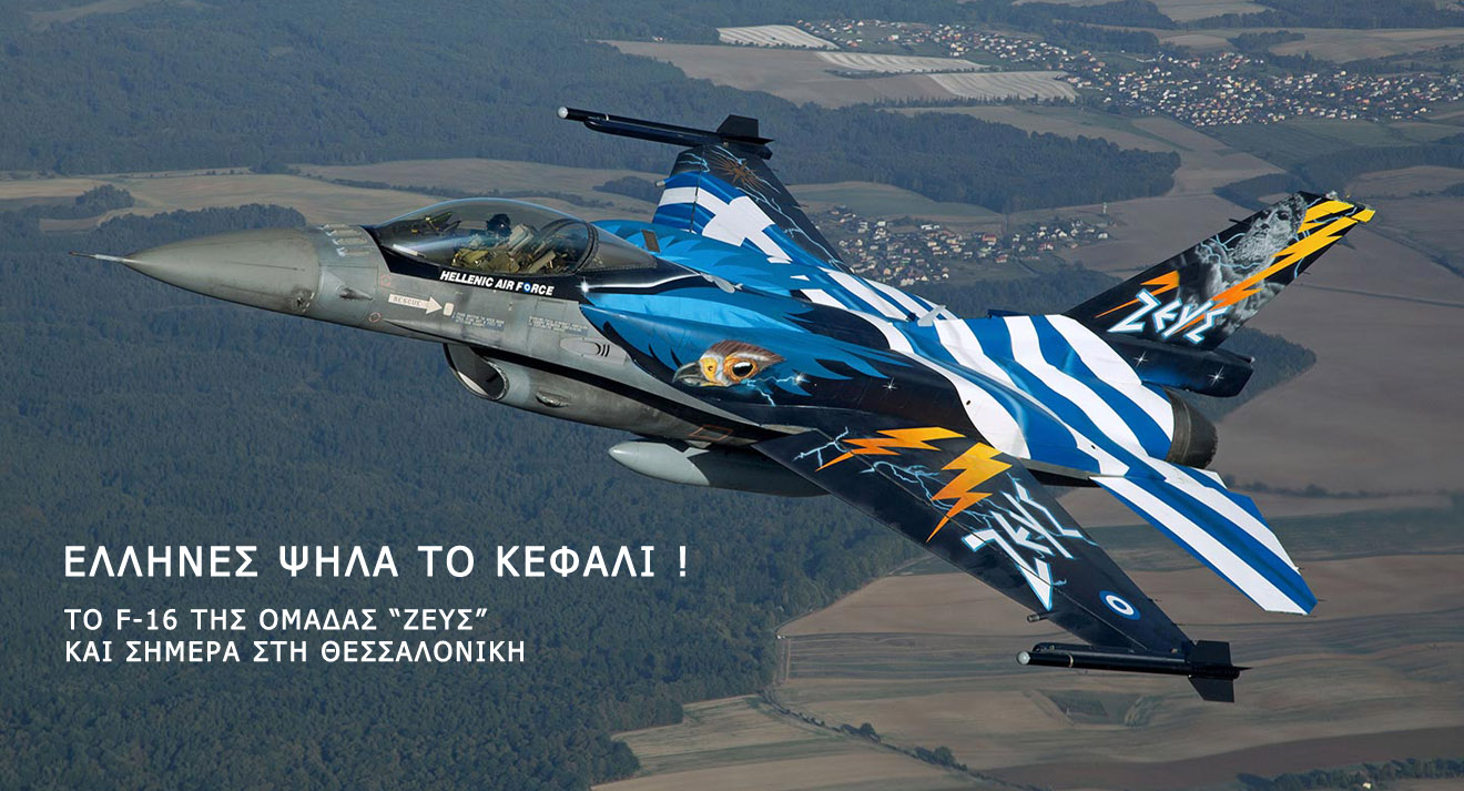 F16 ΠΑΡΕΛΑΣΗ ΘΕΣΣΑΛΟΝΙΚΗ 2017 ΒΙΝΤΕΟ - Taxalia Blog - Θεσσαλονίκη