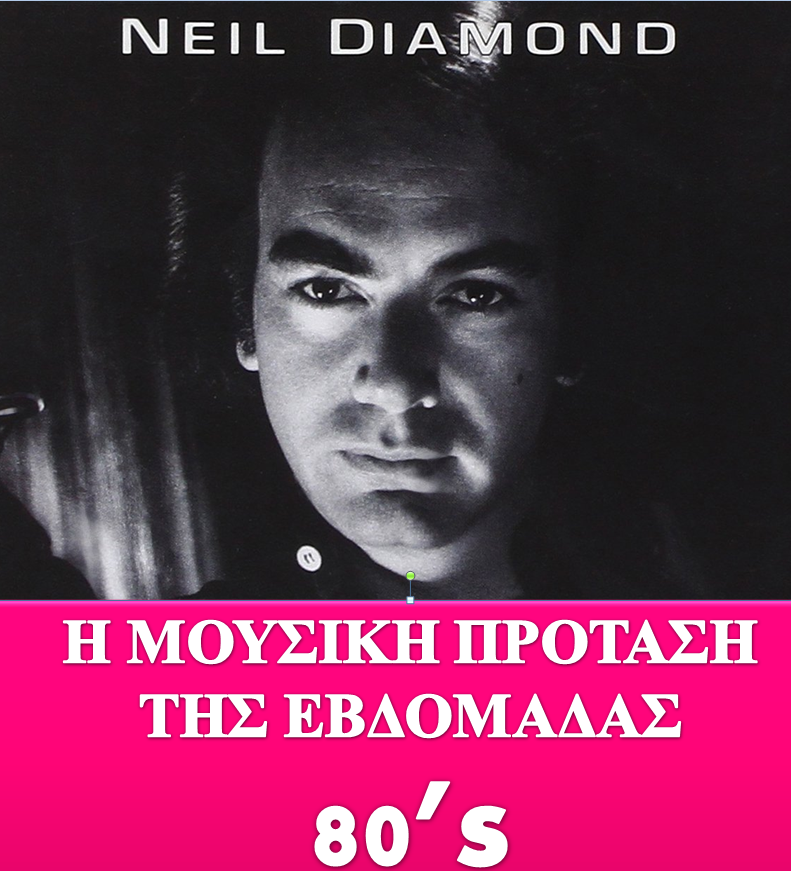 ΟΝ LINE PAPADOPOULOS: Neil Diamond : "Love on the Rocks"