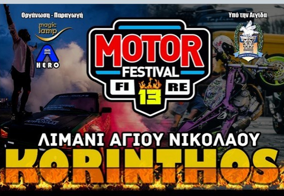 Το Motor Festival για 1η φορά στην Κόρινθο! - Streetlife