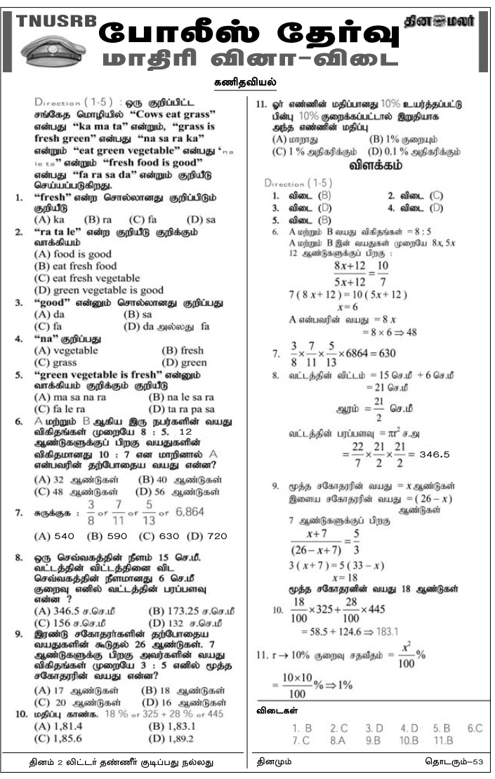 TN Police Exam Mathematics Model Questions:- Dinamalar (Dated: 21.02. ...