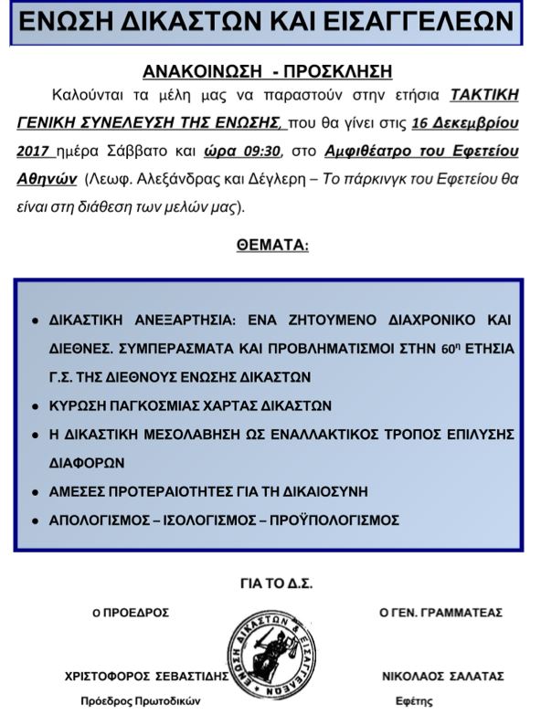ΔΙΚΑΣΤΗΣ: ΤΑΚΤΙΚΗ ΓΕΝΙΚΗ ΣΥΝΕΛΕΥΣΗ ΤΗΣ ΕΝΩΣΗΣ ΔΙΚΑΣΤΩΝ ΚΑΙ ΕΙΣΑΓΓΕΛΕΩΝ ...