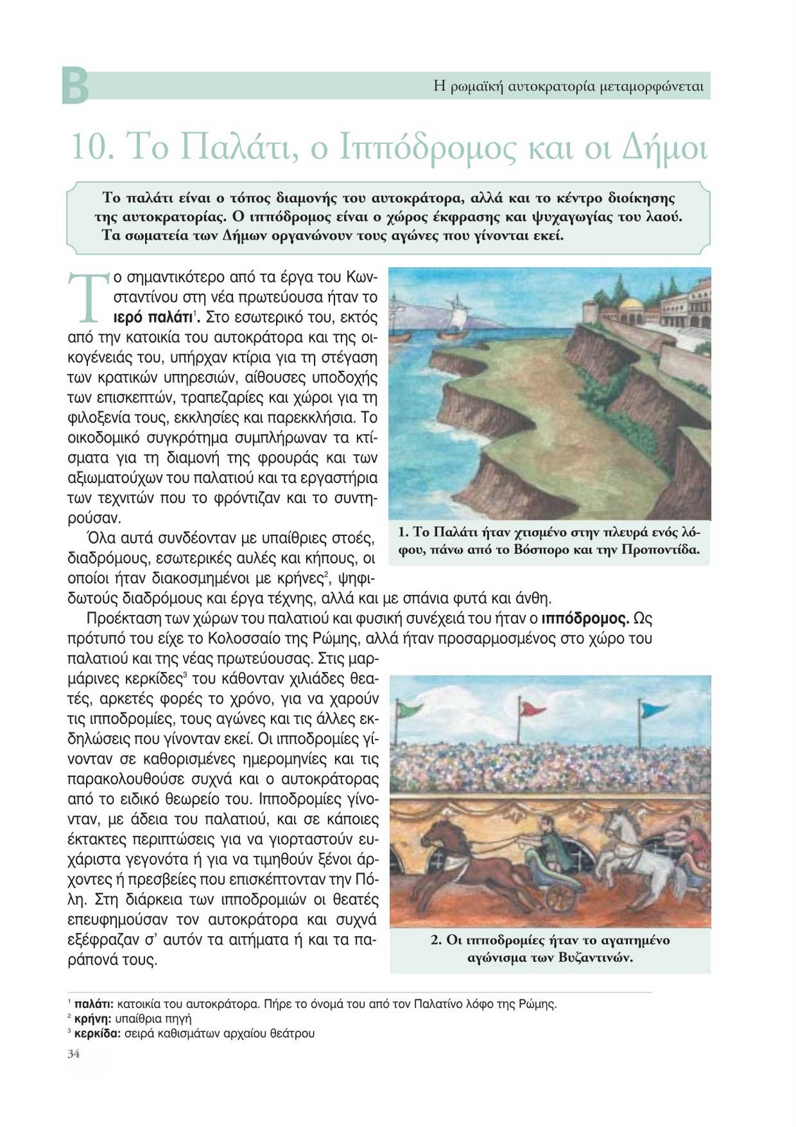 Ιστορία (Ε' Δημοτικού). Β'. Η ΡΩΜΑΪΚΗ ΑΥΤΟΚΡΑΤΟΡΙΑ ΜΕΤΑΜΟΡΦΩΝΕΤΑΙ.