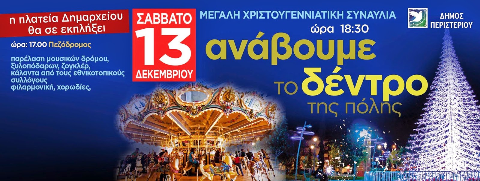 PERISTERI 2011: Αρχίζουν οι Χριστουγεννιατικες εκδηλωσεις του Δήμου ...