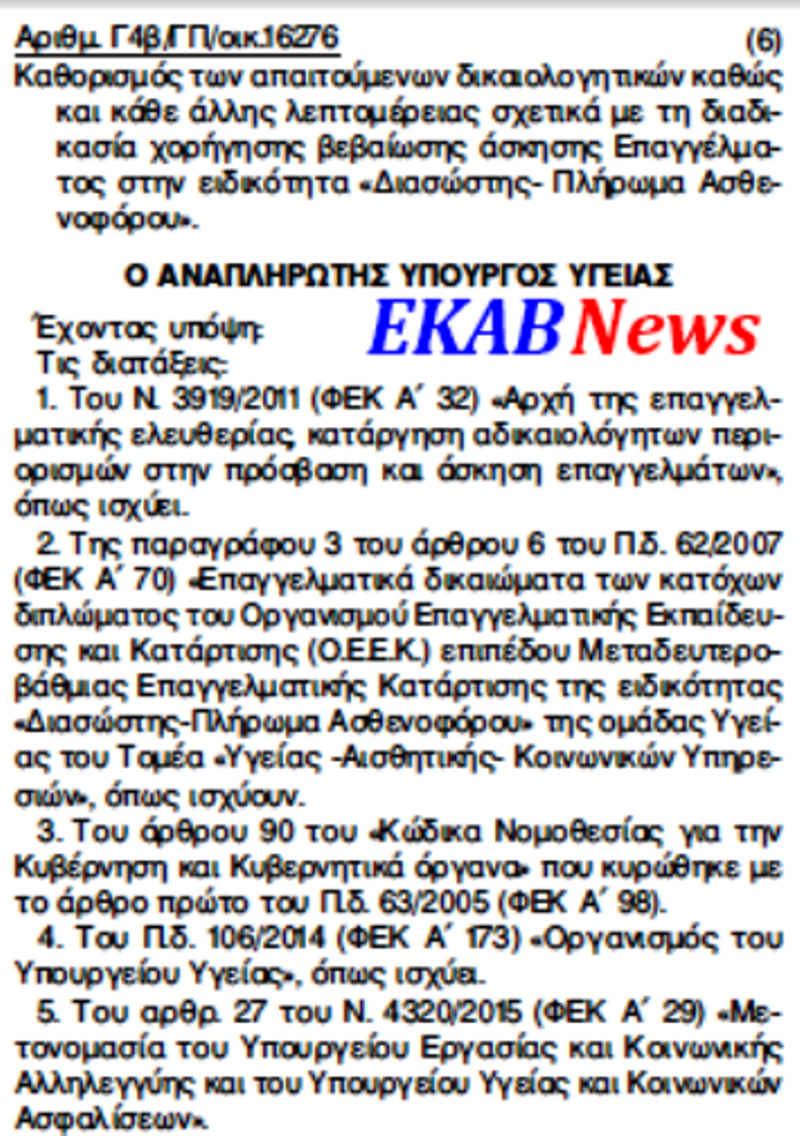 ΑΔΠΑ.ΑΔΙΟΡΙΣΤΟΙ ΔΙΑΣΩΣΤΕΣ-ΠΛΗΡΩΜΑ ΑΣΘΕΝΟΦΟΡΟΥ ΕΚΑΒ: Δημοσιεύθηκε η ...